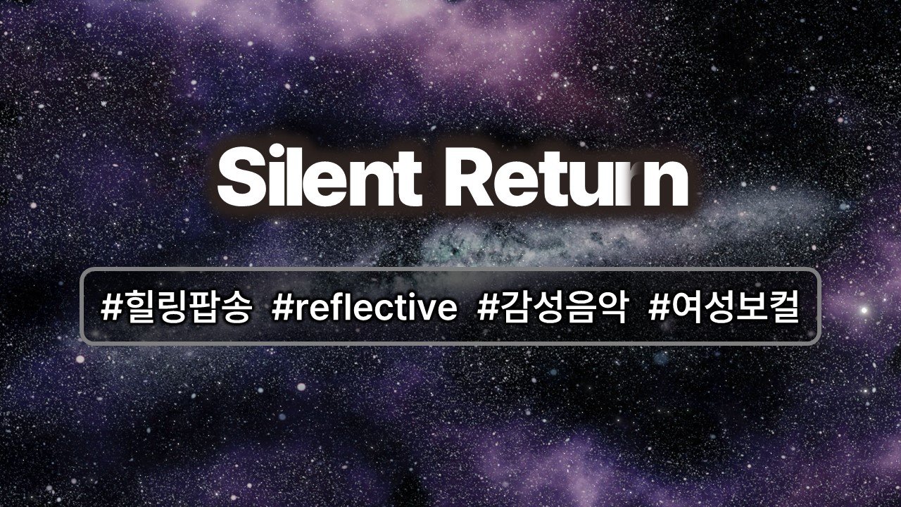 [POP] Silent Return│조용한 회귀 – POPSONG HEALER